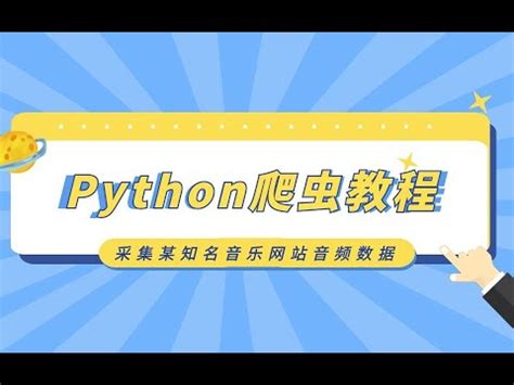 Python爬虫实战教程采集某国内知名音乐网站上的音频数据制作成音频下载器 YouTube