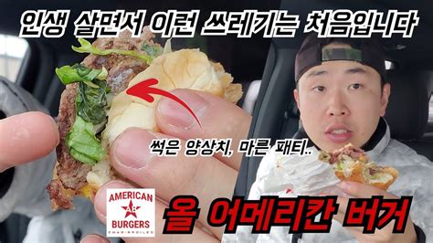 [수요밋식회] 제가 화내는건 처음 보실겁니다 진짜 최악의 버거를 먹었습니다 Youtube
