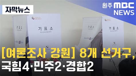 자막뉴스 여론조사 강원 8개 선거구 국힘4·민주2·경합2 2023 12 21 원주mbc Youtube