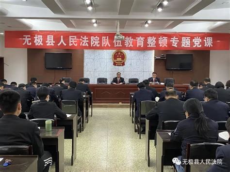 无极县人民法院召开队伍教育整顿廉政教育专题党课澎湃号·政务澎湃新闻 The Paper