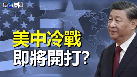 中共與美國將會打一場冷戰？胡錦濤被架走前視頻：栗疑搶文件夾習下令帶走 主播：黃曉翔 【希望之聲粵語頻道 每日要聞】（中文字幕） Youtube