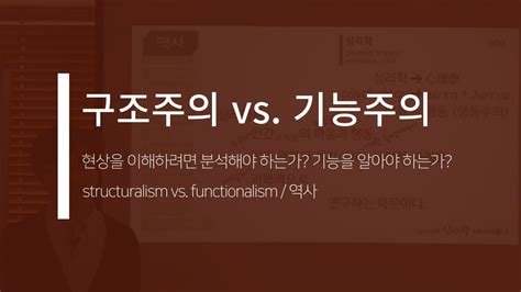 구조주의 Vs 기능주의 현상을 이해하려면 분석해야 하는가 기능을 알아야 하는가 Youtube