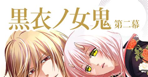 風千 54 新刊【黒衣ノ女鬼 第二幕】サンプル あきね夏813 東6ス7bのマンガ 風間千景 雪村千鶴 薄桜鬼 Pixiv