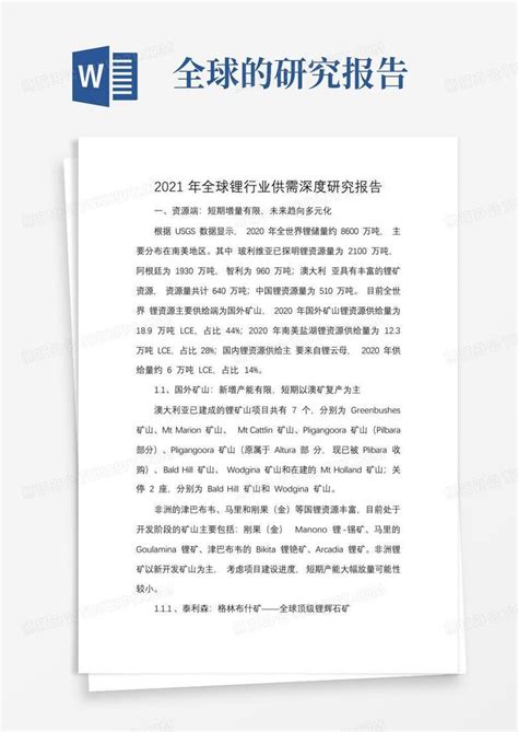 2021年全球锂行业供需深度研究报告word模板下载编号legjegor熊猫办公
