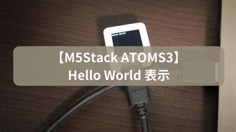 【m5stack Atoms3】hello World 表示 在宅プログラマーの迷走記