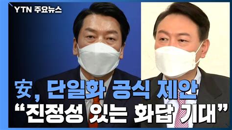 안철수 윤석열에 단일화 공식 제안여론조사 국민 경선 방식 Ytn Youtube