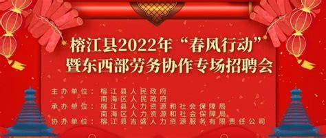 榕江县2022年“春风行动”暨东西部劳务协作专场招聘会广东佛山南海区
