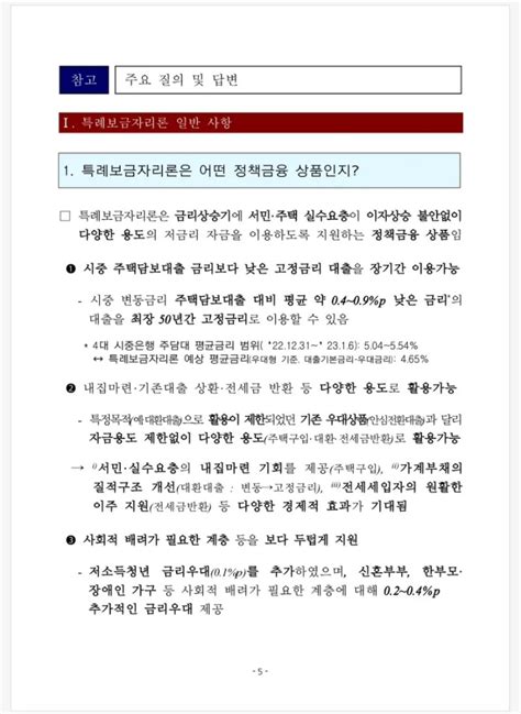 부동산 정책 특례보금자리론 금리 1월 30일 접수시작 및 자격조건ft 보도자료 원문첨부 Qanda 네이버 블로그