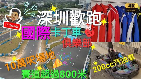 《瑋仔好介紹》 深圳歡跑國際卡丁車俱樂部 場地10萬呎 800米 甩尾 漂移 不用牌 200cc四衝程 汽油 卡丁車 高卡車 一日遊