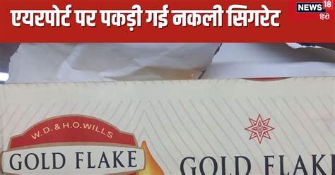 Lucknow News बैंकाक से लखनऊ में हो रही थी नकली गोल्ड फ्लैक सिगरेट की