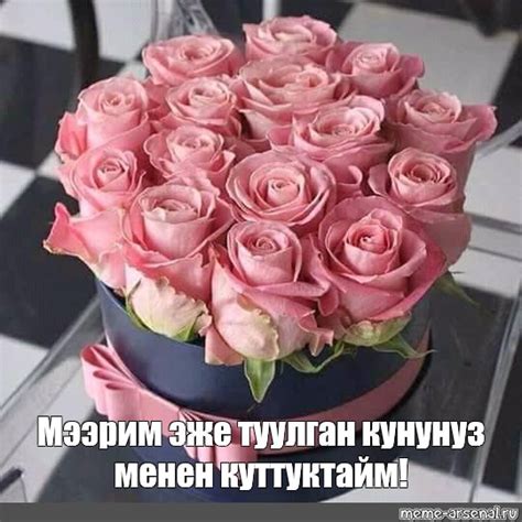 Meme Мээрим эже туулган кунунуз менен куттуктайм All Templates