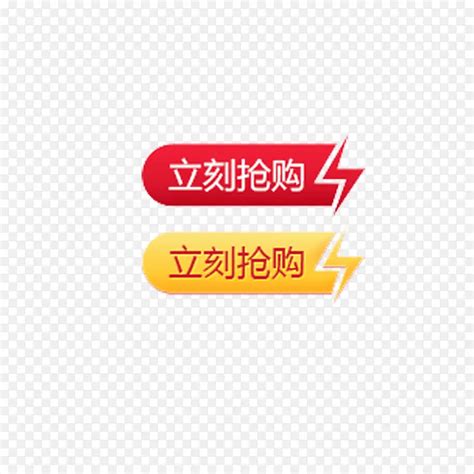 立即抢购PNG图片素材下载 图片编号8734335 PNG素材网