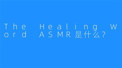 The Healing Word ASMR是什么 3DASMR