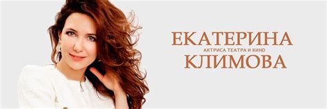 Екатерина Климова | Актриса театра и кино Сотрудничество: Ян Трунцев +7 ...