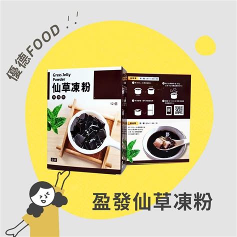 【優德food】盈發12倍仙草凍粉 80g 沖泡式仙草凍粉 仙草凍 燒仙草 盈發仙草凍粉 蝦皮購物