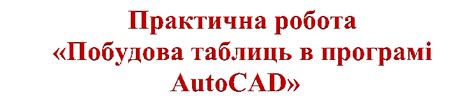 Практична робота Побудова таблиць в програмі Autocad з дисципліни