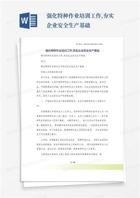 强化特种作业培训工作 夯实企业安全生产基础word模板下载 编号qakwabev 熊猫办公