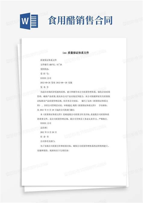 Iso质量保证体系文件word模板下载编号ljvbydbe熊猫办公