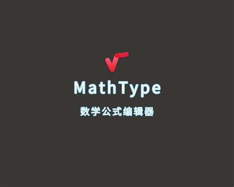 Mathtype破解版知软博客