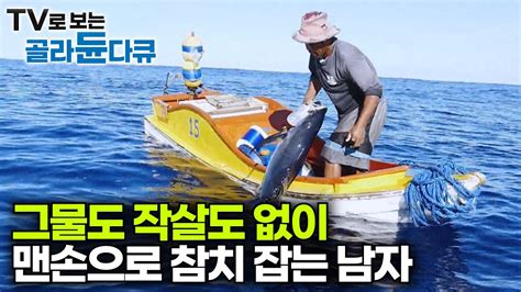 그물이나 별다른 장비없이 낚싯줄과 맨손으로 참치를 잡는 사람들｜필리핀 참치잡이｜골라듄다큐 Youtube