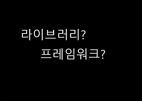 라이브러리library 와 프레임워크framework의 뜻과 차이점