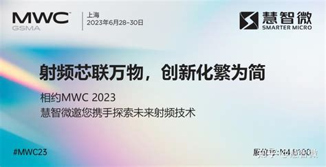 射频芯联万物，创新化繁为简”，慧智微亮相mwc上海2023 知乎