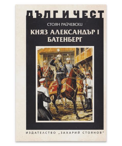 КНЯЗ АЛЕКСАНДЪР I БАТЕНБЕРГ Българчета Онлайн Магазин