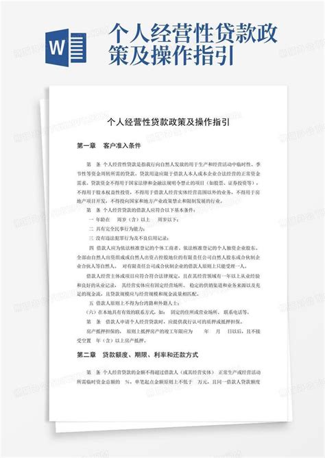 个人经营性贷款政策及操作指引Word模板下载 编号leympbry 熊猫办公