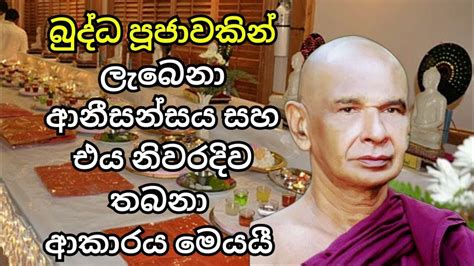 බුදධ පුජාවකීන් ලැබෙනා අනීසන්සය සහ එය නිවරදිව තබනා ආකාරය Youtube