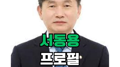 서동용 프로필 학력 나이 아내 자식 경력 종교 학력 정치활동 선거이력 지역구 발전 청년정책 전라남도의 신선한 변화를