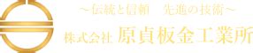 採用情報神社仏閣銅板屋根工事 株 原貞板金工業所 新潟県長岡市