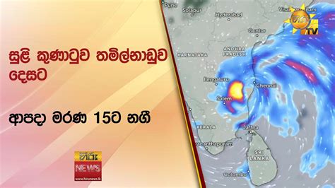 සුළි කුණාටුව තමිල්නාඩුව දෙසට ආපදා මරණ 15ට නගී Hiru News Youtube