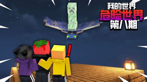 玩了整整八集的生存要重新玩啦！！硬核困难生存「危险世界」第八集minecraft夏天y Youtube