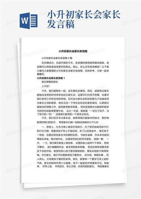 小升初家长会家长发言稿Word模板下载 编号lnkagyrp 熊猫办公