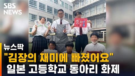 목표는 김치 달인일본 고등학교 동아리 화제 Sbs 뉴스딱 Youtube
