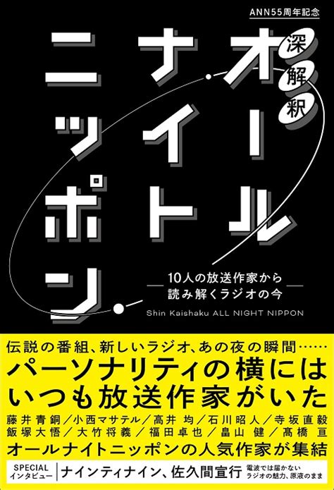 初版1万部、発売3日で重版決定！ オールナイトニッポン公式裏本『深解釈オールナイトニッポン』 ニッポン放送 News Online