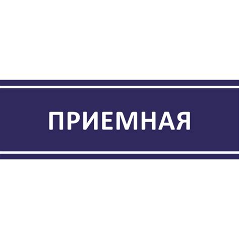 Табличка на дверь "Приемная", ПВХ, интерьерная пластиковая табличка, 30 ...