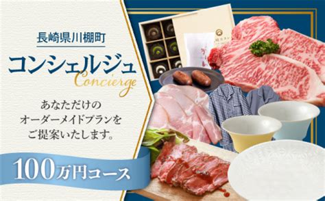 【川棚町コンシェルジュ】寄附金相応の品物をご提案します！（100万コース） Ozz007 長崎県川棚町 セゾンのふるさと納税