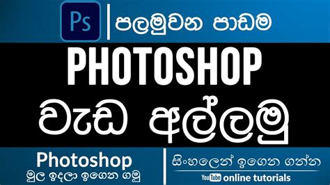 Photoshop Beginner Course Sinhala Part Quick Overview Photoshop Trend