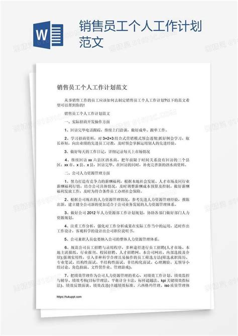 销售员工个人工作计划范文word模板免费下载编号1pnadmpgz图精灵