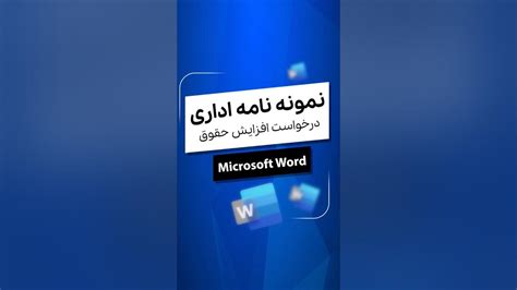 نمونه‌نامه درخواست افزایش حقوق مکاتبات اداری Youtube