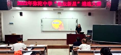 弥陀中学开展太湖县第四届“教坛新星”遴选大赛活动 太湖县弥陀中学欢迎您！