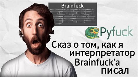 Сказ о том как я интерпретатор Brainfuck а писал Хабр