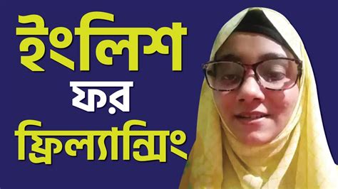 English For Freelancing Bangla Tutorial Serve Human Foundation