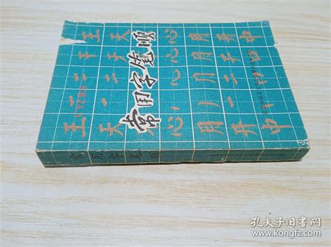 常用字笔顺 北京市语言文字工作委员会办公室 北京市语言文字工作委员会办公室 孔夫子旧书网
