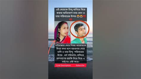 এই মেয়েকে হিন্দু বানিয়ে বিয়ে করার অভিযোগ তার বোন ও তার পরিবারের উপর