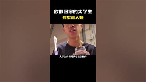 放假回家的大学生有多遭人嫌科普 知识 冷知识 Youtube