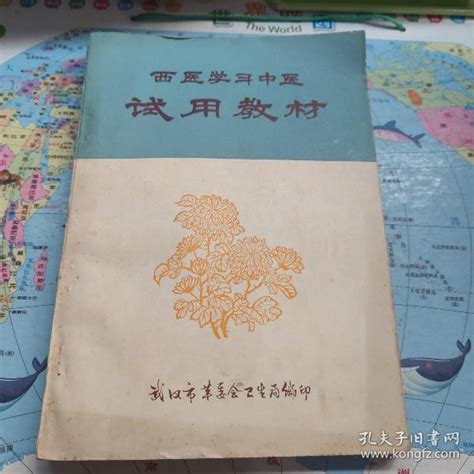 西医学习中医试用教材孔夫子旧书网