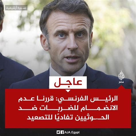 الجزيرة مصر عاجل الرئيس الفرنسي قررنا عدم الانضمام