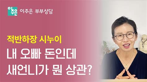 결혼한 시누이에게 생활비까지 챙겨주는 남편ㅣ 이주은 부부상담 Youtube